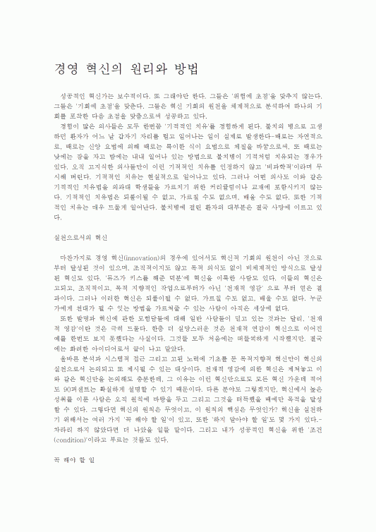 경영 혁신의 원리와 방법
