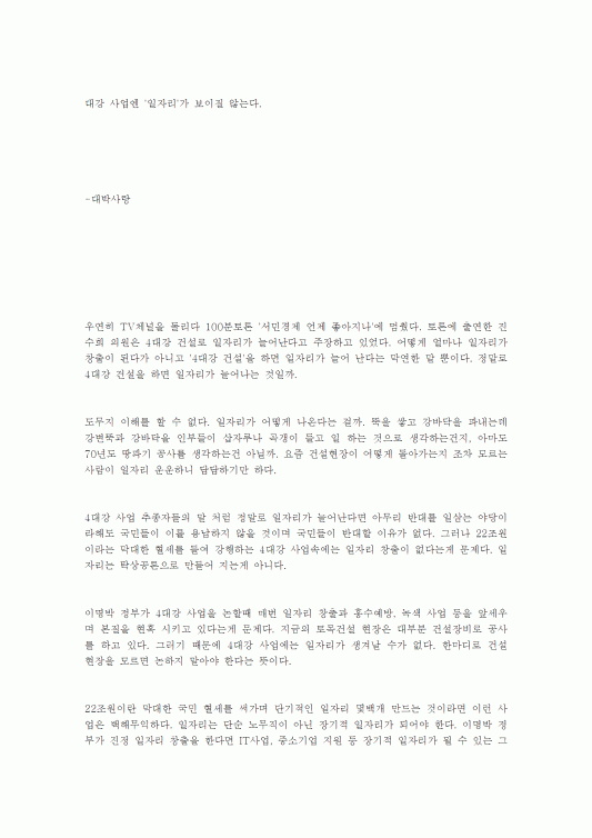 4대강사업의 일자리 창출효과