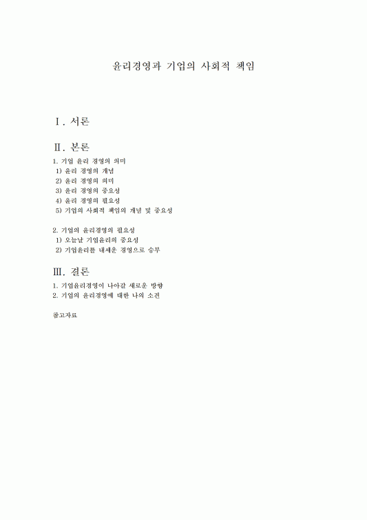 윤리경영과 기업의 사회적 책임