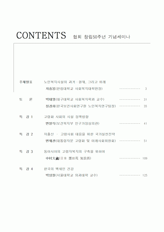 노인복지시설의 과거·현재, 그리고 미래