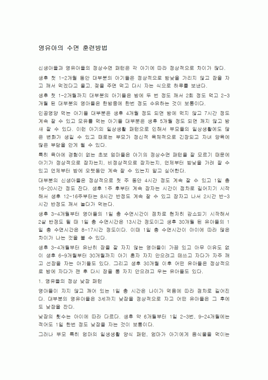 영유아의 수면 훈련방법