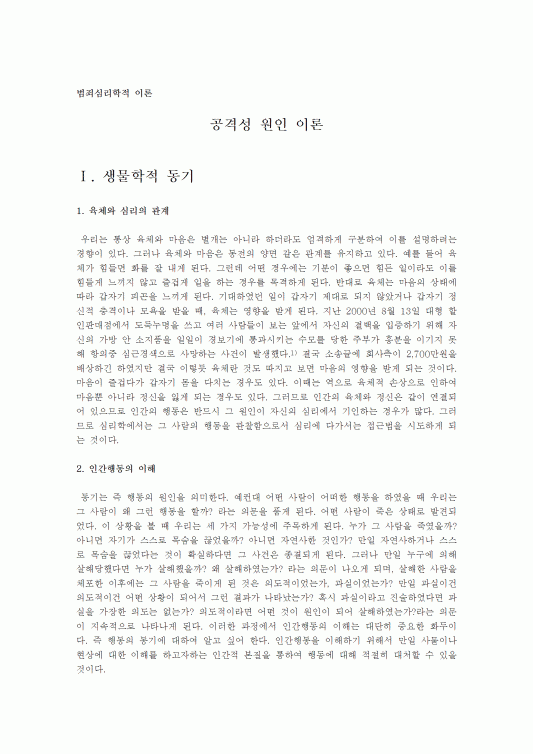 범죄심리학적 이론