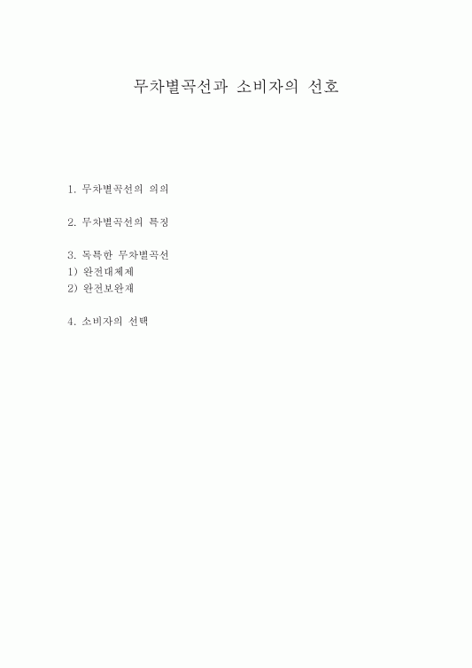 무차별곡선과 소비자의 선호