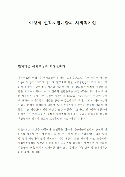 여성의 인적자원개발과 사회적기업 ,목적필요성
