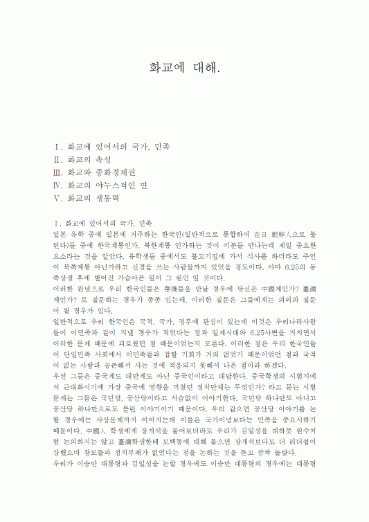 화교에 대해 레포트 자료