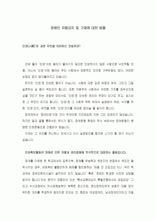 장애인 차별금지 및 구제에 대한 법률