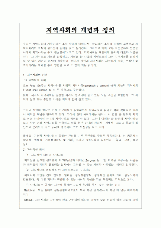 지역의 개념과 내가 살고 있는 지역에 필요한 서비스(공주거주, 공주지역사회 공공복지실천 개편 방향 연구)