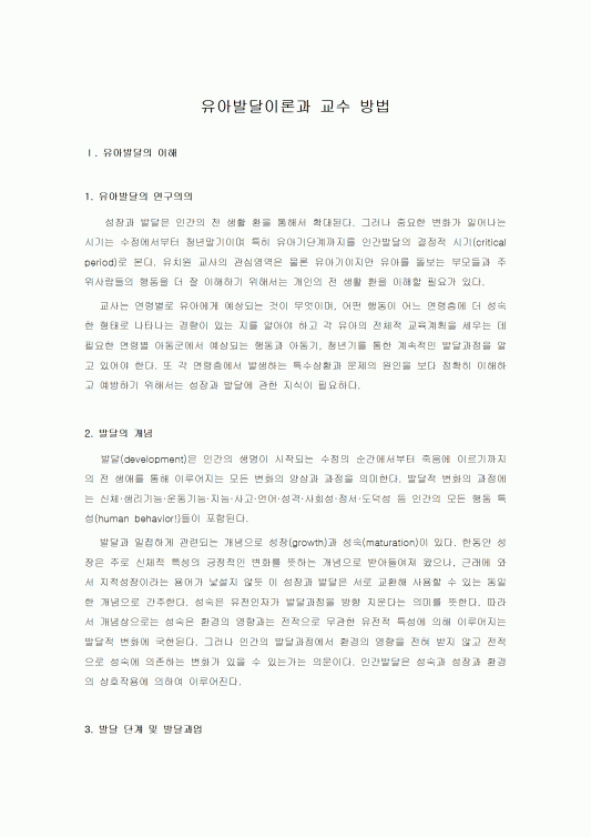 유아발달이론과 교수 방법