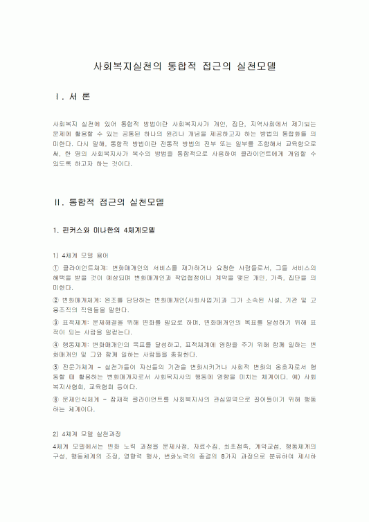 사회복지실천의 통합적 접근의 실천모델