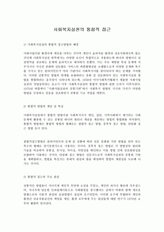 [사회과학] 사회복지실천의 통합적 접근