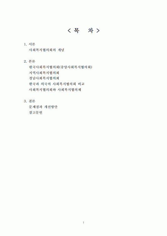 지역사회복지협의회