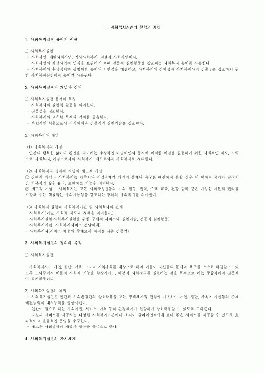 사회복지실천론요약정리