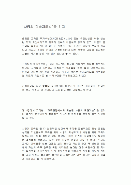 [독후감/서평/요약] 사랑의 학습지도법