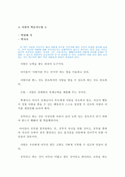 사랑의 학습지도법 [독후감/서평/요약]