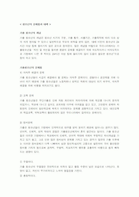 가출청소년 문제점과 대책