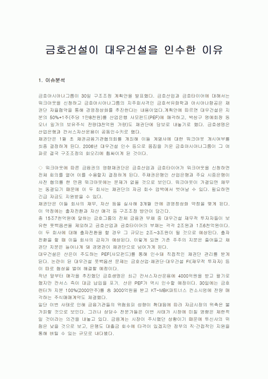 금호건설이 대우건설을 인수한 이유~^^