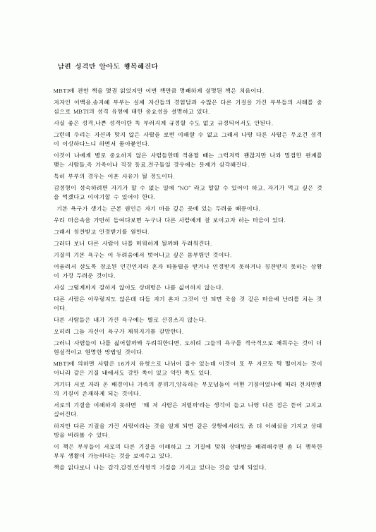 남편성격만 알아도 행복해진다를 읽고..