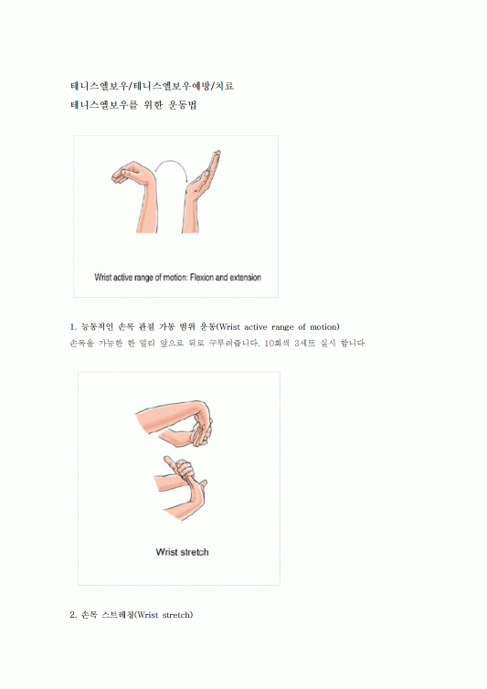 테니스엘보 예방/치료
