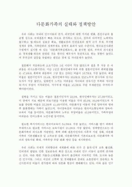 다문화가족의 실태와 정책방안