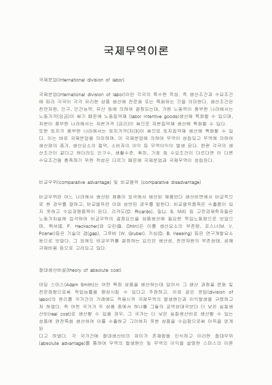 [비즈니스/경제] 국제무역이론