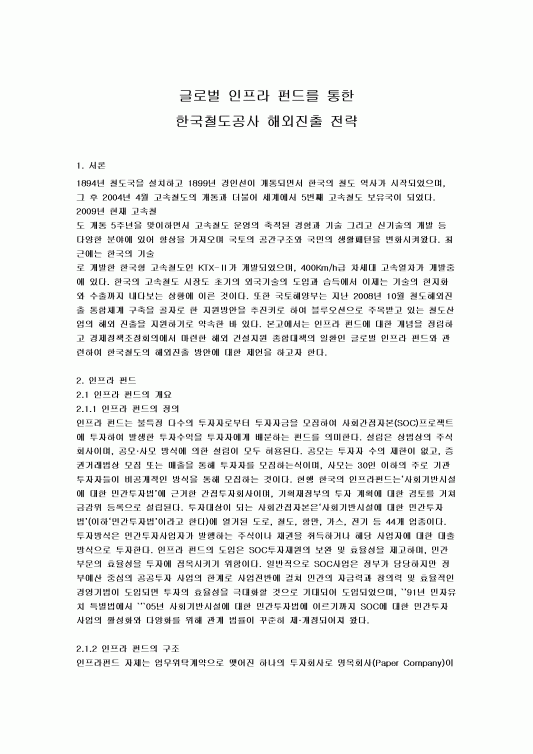 한국철도공사 해외진출 전략 - 글로벌인프라 펀드를이용