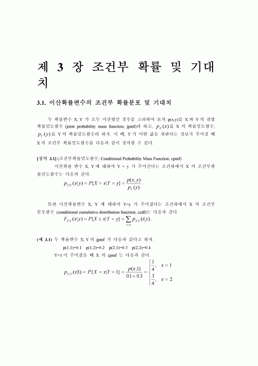 조건부 확률 및 기대치