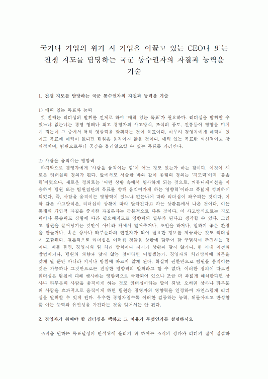 국가나 기업의 위기 시 기업을 이끌고 있는 CEO나 또는 전쟁 지도를 담당하는 국군 통수권자의 자질과 능력을 기술
