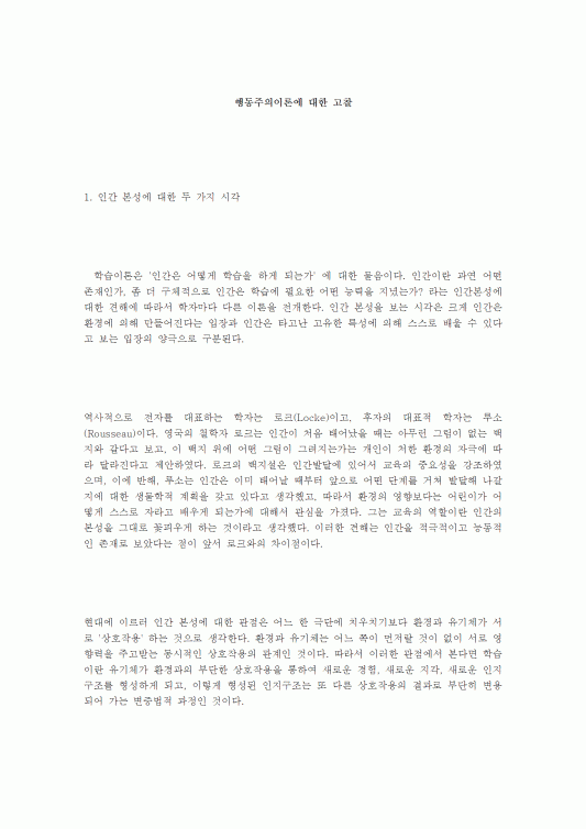 행동 주의 이론 고찰