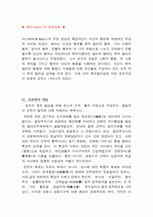 베버(weber)의 관료제론