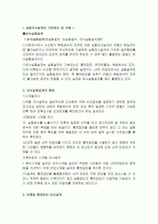 실험조사설계의 기본요건과 유형
