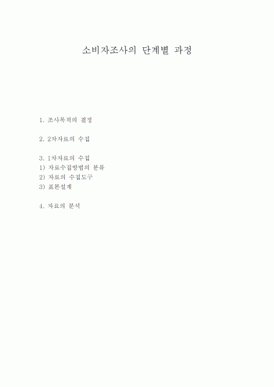 소비자조사의 단계별 과정