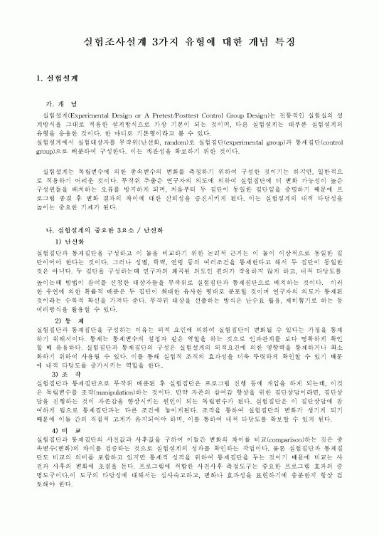 실험조사설계 3가지 유형에 대한 개념 특징