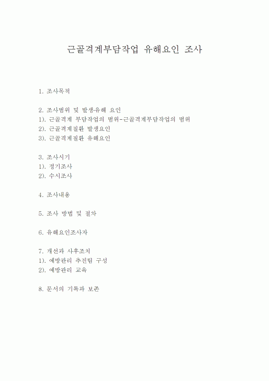근골격계부담작업 유해요인 조사