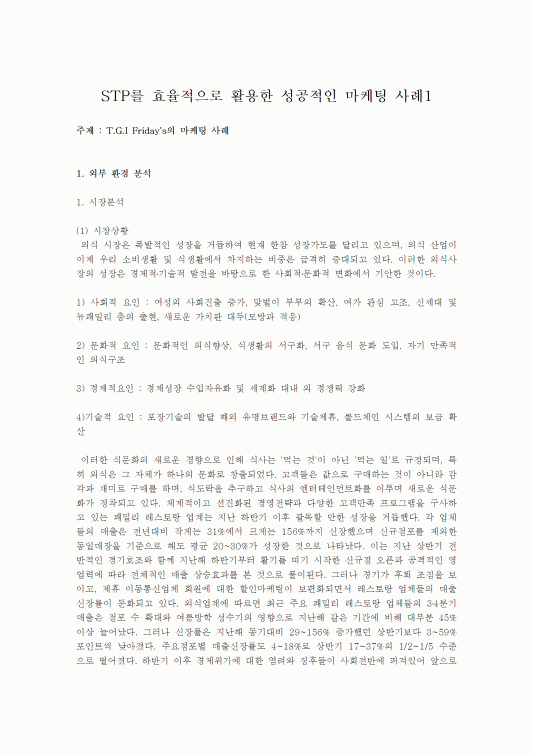 S-T-P를 효율적으로 활용한 성공적인 마케팅 사례에 대해서 조사.