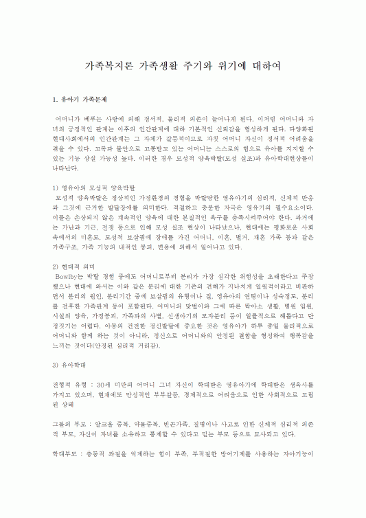 가족복지론 가족생활 주기와 위기에 대하여