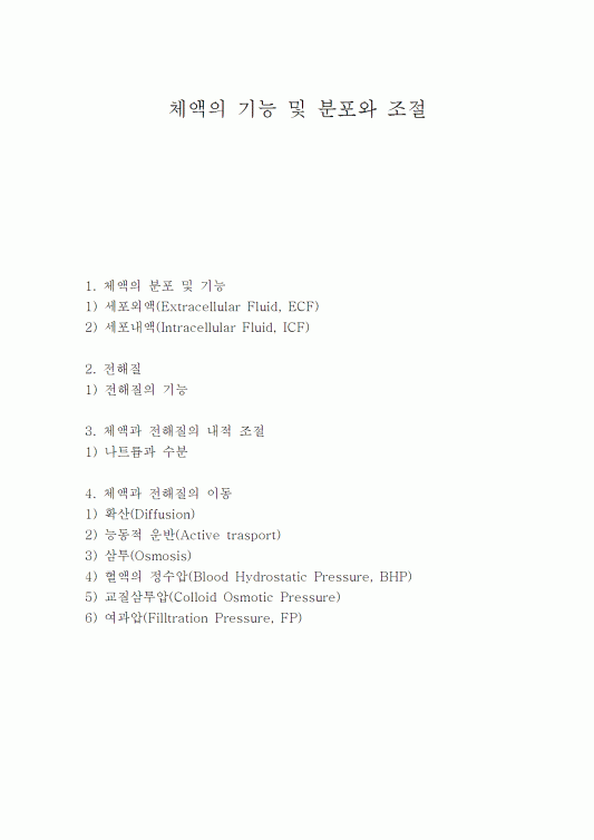 체액의 기능 및 분포와 조절