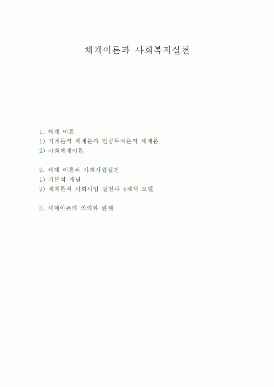 체계이론과 사회복지실천