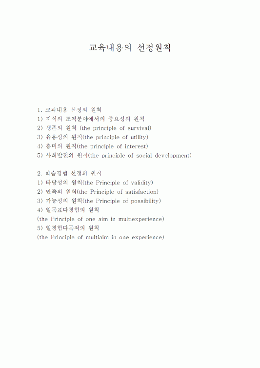 교육내용의 선정원칙