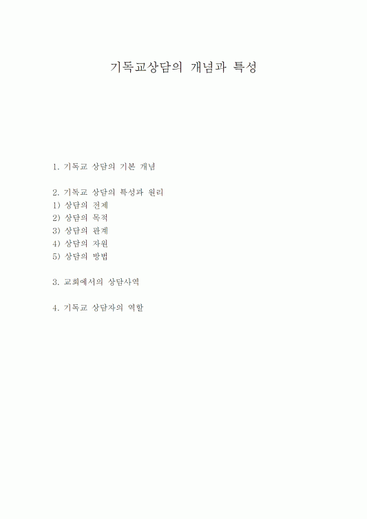 기독교상담의 개념과 특성