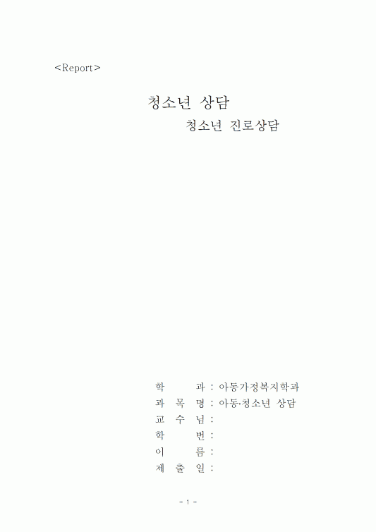 청소년 상담 레포트 자료