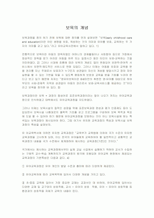 보육과정의 특성과 연간보육계획과 생활주제