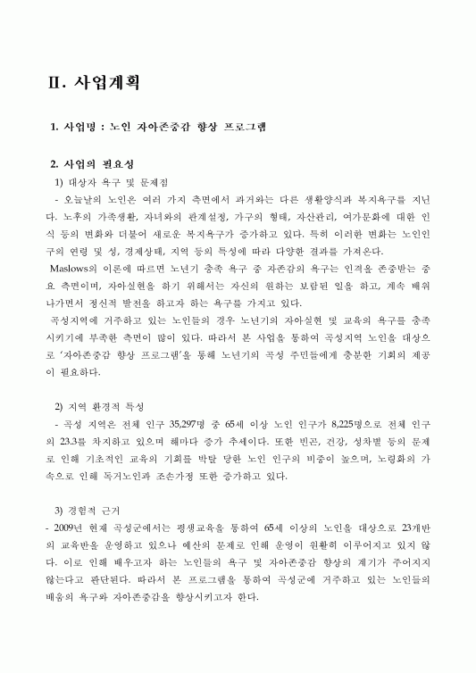 노인 자아존중감 향상 프로그램
