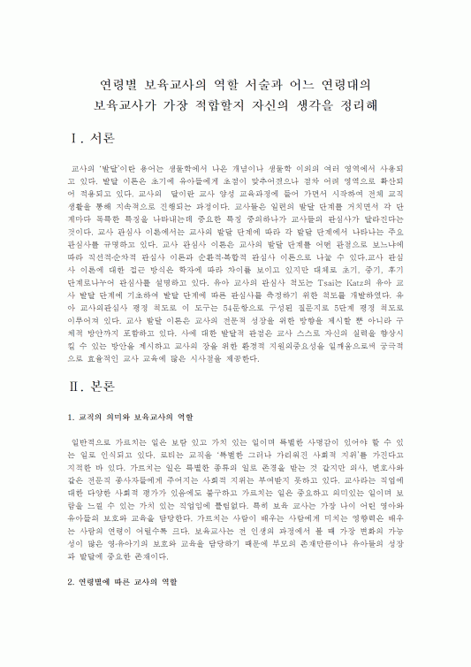 연령별 보육교사의 역할 서술과 어느 연령대의 보육교사가 가장 적합할지 자신의 생각을 정리해