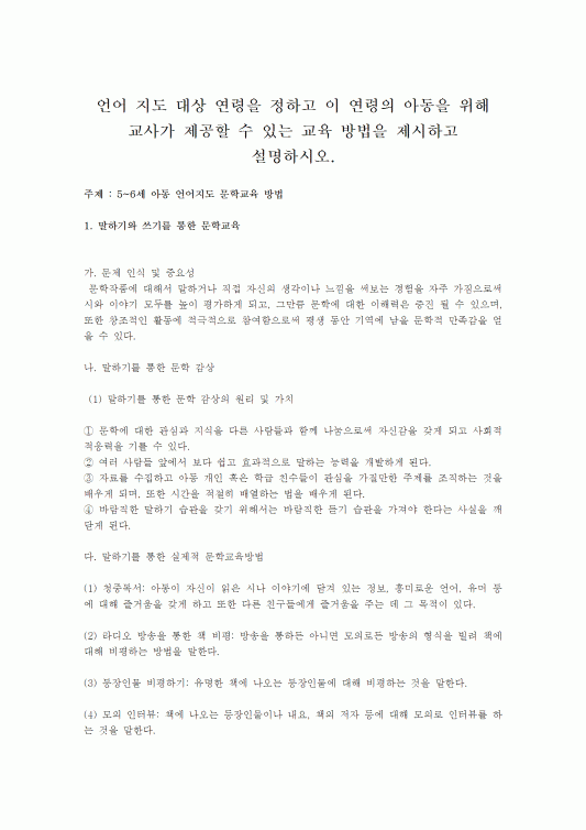 언어 지도 대상 연령을 정하고 이 연령의 아동을 위해 교사가 제공할 수 있는 교육 방법을 제시하고 설명.
