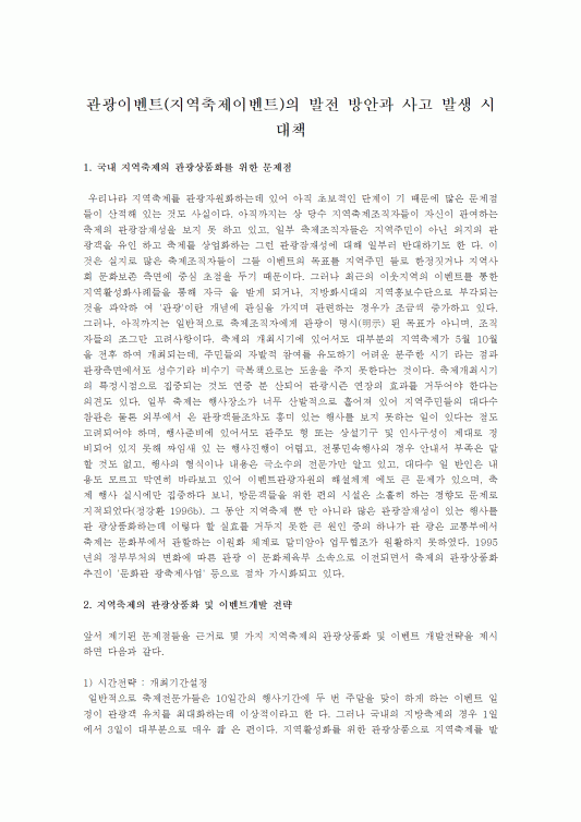 관광이벤트(지역축제이벤트)의 발전 방안과 사고 발생 시 대책