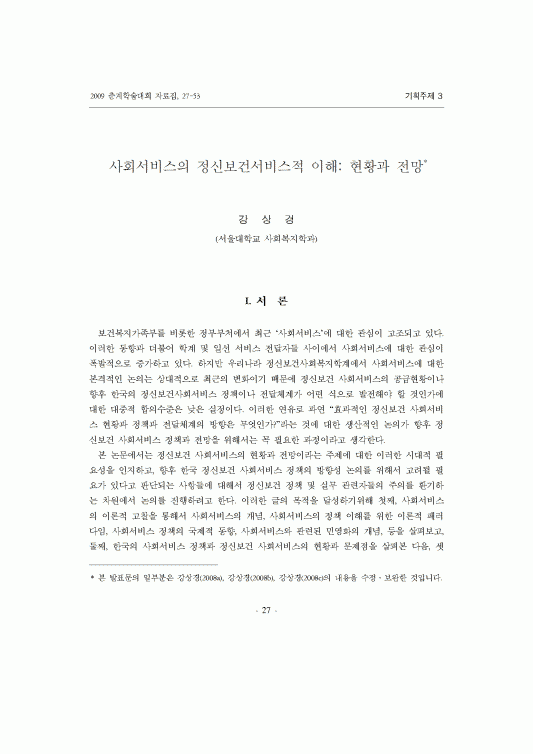 사회서비스의 정신보건서비스적 이해: 현황과 전망