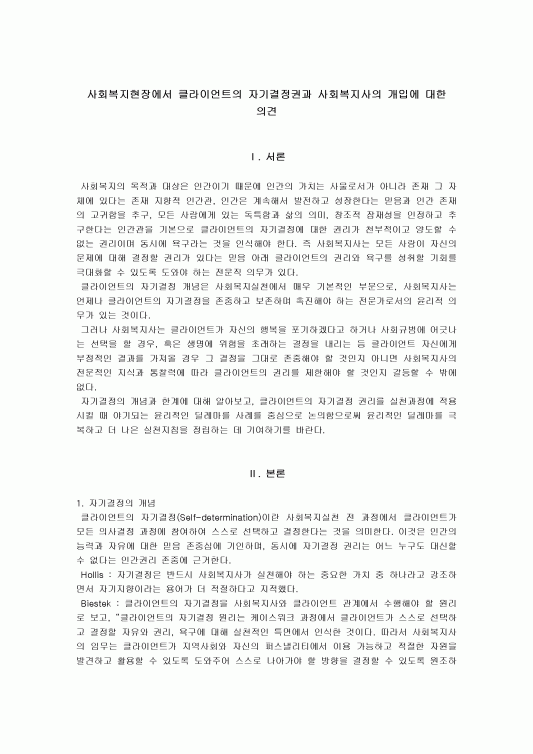 사회복지실천현장에서 클라이언트의 자기결정권과 사회복지사의 개입에 대한 의견을 서술하세요