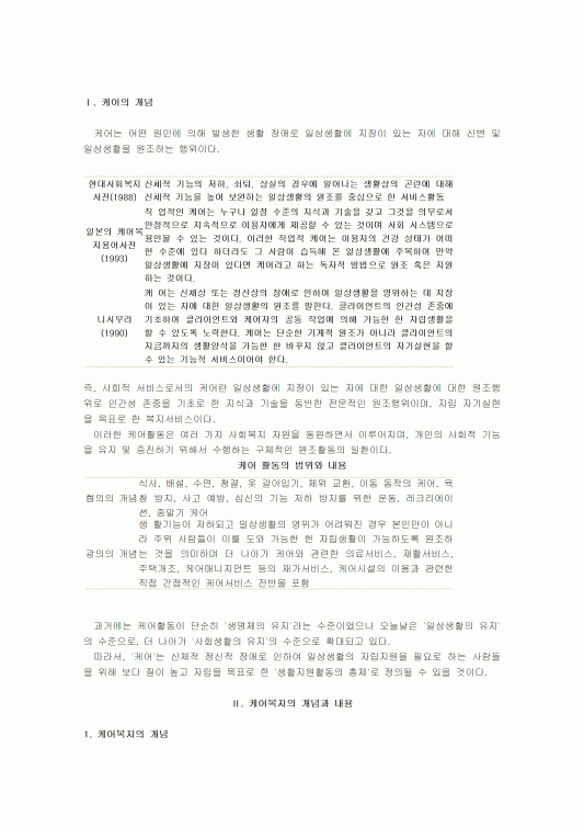 케어복지와 케어기술에 대해 논하라