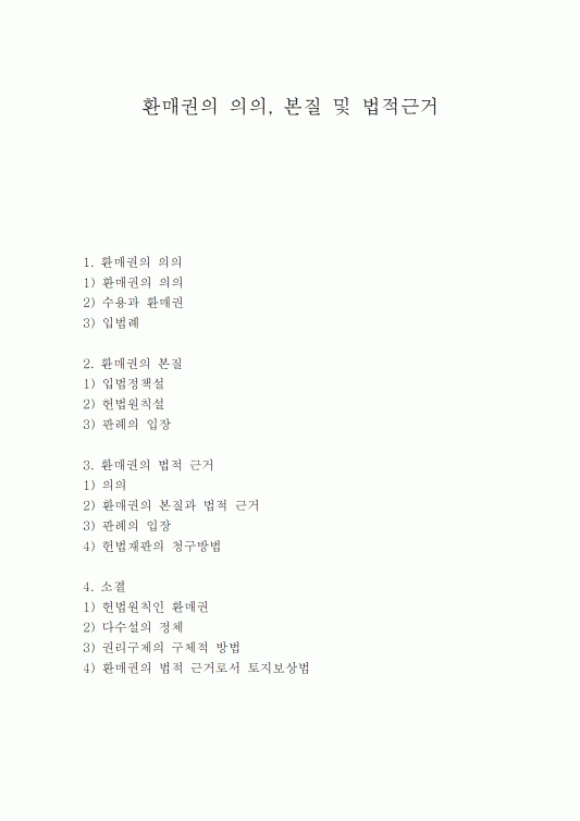 환매권의 의의, 본질 및 법적근거