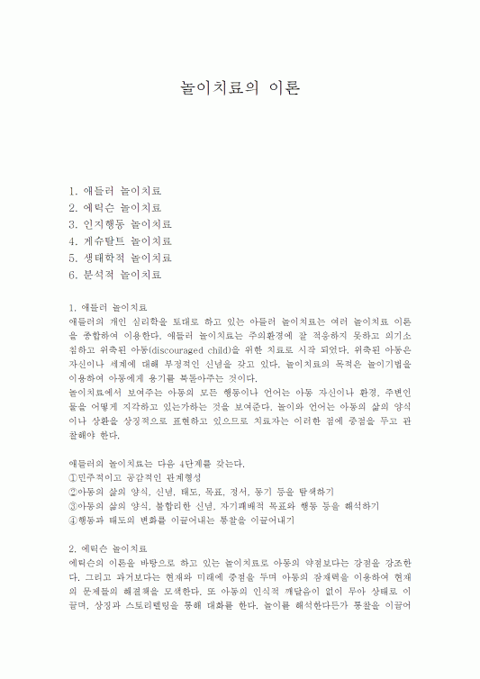 놀이치료의 이론